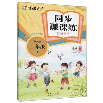 同步课课练(2上统编版写好生字)