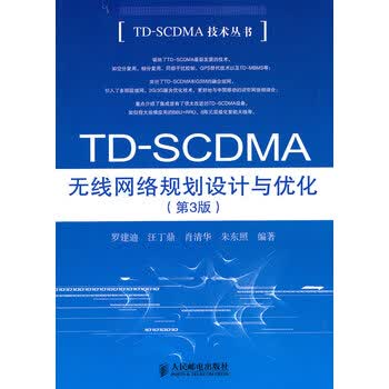 TD-SCDMA无线网络规划设计与优化(第3版) 罗建迪, 汪丁鼎, 肖清华, 等 人民邮电出版社