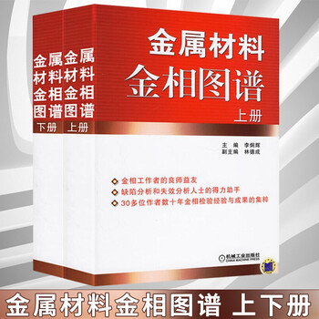 金属材料金相图谱 上下册 李炯辉 金属缺陷分析 失效分析 金相工作者 热加工工艺 机械加工制造 金属
