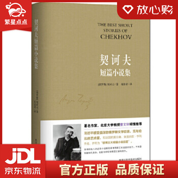 契诃夫短篇小说集 (俄罗斯)契诃夫著、谢素素译知书达礼出品 黑龙江科学技 