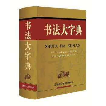书法大字典 甲骨文/金文/小篆/隶书/草书/篆书/篆刻书法工具书 中国硬笔书法