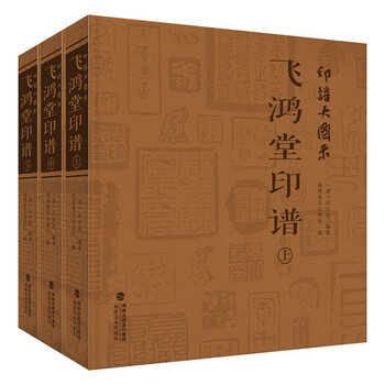 印谱大图示飞鸿堂印谱 上中下全3册 汪启淑 名家书法篆刻作品集 印章临摹工具参考书籍 古印鉴赏收藏