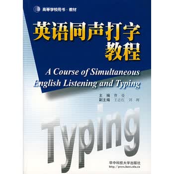 英语同声打字教程 曹曼 华中科技大学出版社
