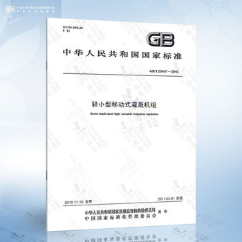 GB/T 25407-2010 轻小型移动式灌溉机组