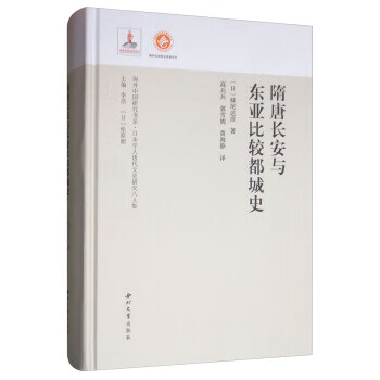 【京联正品】 隋唐长安与东亚比较都城史 [日]妹尾达彦,李浩,[日]松原朗,高兵兵,郭雪妮,黄海
