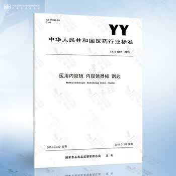 YY/T 1297-2015 医用内窥镜 内窥镜器械 刮匙