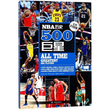 NBA历史500巨星(全新升级版)