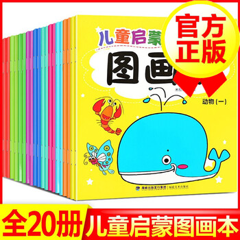 【包邮】儿童启蒙图画本 全20册 简笔画儿童涂色书儿童绘画书画画本