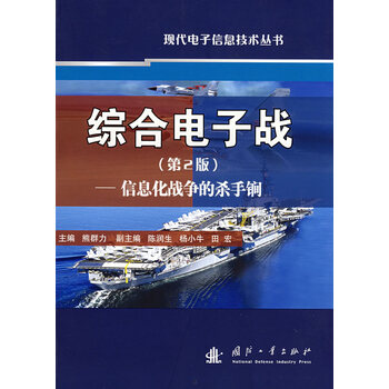 正版！ 《综合电子战:信息化战争的杀手锏(第2版)》 9787118055306 国防工业出版社
