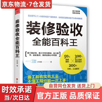 【京送自营同仓发货】装修验收全能百科王（完工的验收手册，一本书搞定装修验收全过程） 许祥德 江西科