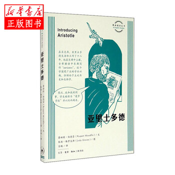 图画通识丛书:亚里士多德  生活.读书.新知三联书店 鲁珀特伍德芬（RupertWoodfin）,朱