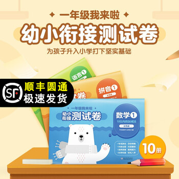 学而思一年级我来啦幼小衔接测试卷全套十册 适合于5-7岁儿童 幼儿入学准备学习早教书训练启蒙绘本