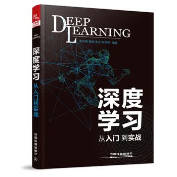 深度学习:从入门到实战 高志强黄剑李永刘明明 中国铁道出版社