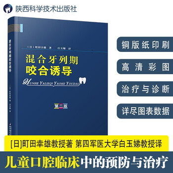混合牙列期咬合诱导（第二版）