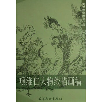 项维仁人物线描画稿