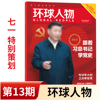 环球人物杂志 2021年第13期  “七一”特别策划