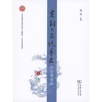 京剧大家绝艺录旦行篇壹编