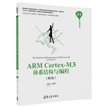 【官方正版书籍】ARM Cortex-M3体系结构与编程（第2版）（清华开发者书库）