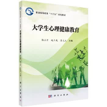 大学生心理健康教育杨立男,赵立成,苏元元