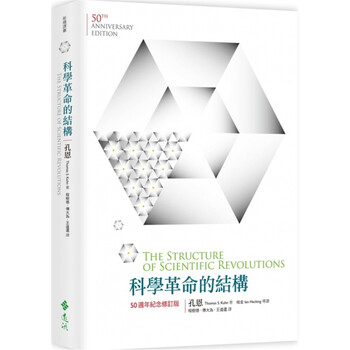台版 科学革命的结构 50周年纪念 修订版 孔恩 远流出版 孔恩理论科学哲学文学书籍
