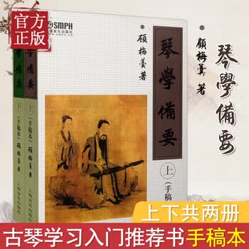 琴学备要 顾梅羹 古琴教程 手稿本上下册 琴学门径古琴谱集古琴教材曲谱大全 正版图书籍 上海音乐出版
