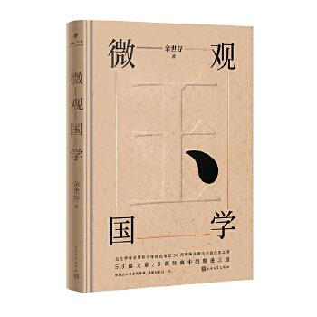 余世存微观国学 余世存