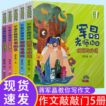 作文敲敲门共5册 蒋军晶老师教你描写抒情的作文课沉浸式学习场景写作妙招基础描写三四五六年级8-12岁 作文敲敲门