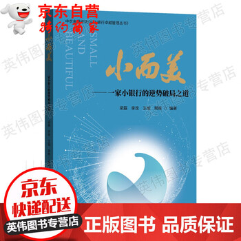 小而美——一家小银行的逆势破局之道