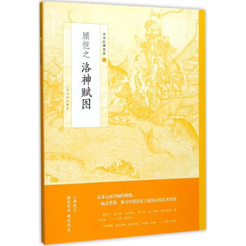 顾恺之洛神赋图 上海书画出版社 编 书籍