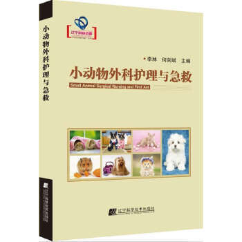 小动物外科护理与急救