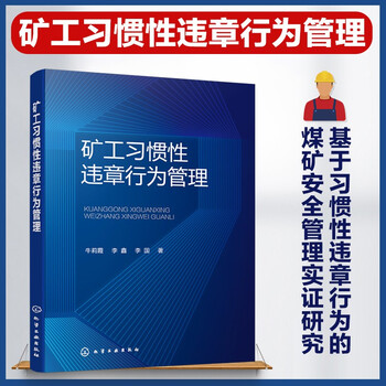 矿工习惯性违章行为管理
