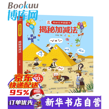 [3-6岁]揭秘加减乘除法天气幼儿园 呦呦童 揭秘世界翻翻书 加减法