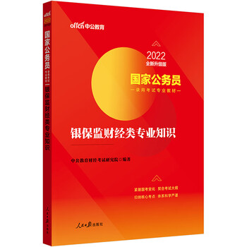 中公教育2022国家公务员录用考试教材：银保监财经类知识（全新升级）