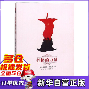 性格的力量