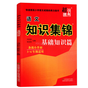2022全新版超能学典 小学语文知识集锦基础知识篇 全国通用版小学语文知识大全 3-6年小学语文