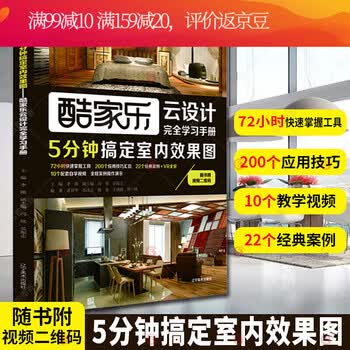 5分钟搞定室内效果图\\\/家装设计教材书酷家乐云设计学习手册\\\/创意家居装修设计自学工具书 装潢经典案例立体3D演示资料 艺术 书籍Y