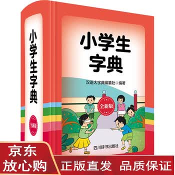 小学生字典 全新版 四川辞书出版社