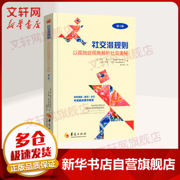 社交潜规则：以孤独症视角解析社交奥秘（第2版）