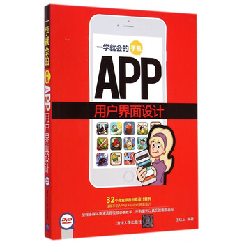 一学就会的手机APP用户界面设计(附光盘)