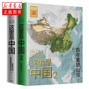 这里是中国1+2（套装2册）星球研究所 著 中信出版社