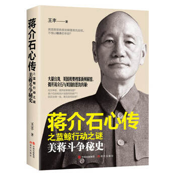 蒋介石心传之蓝鲸行动之谜:美蒋斗争秘史(平装)