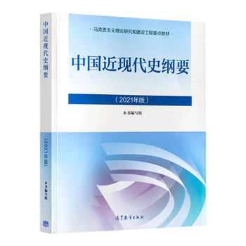 中国近现代史纲要2021年版 中国近代史纲要两课教材 马克思主义理论研究建设工程重点教材
