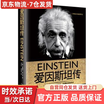【京送自营同仓发货】爱因斯坦传（一世珍藏名人名传精品典藏） (德)菲利普·弗兰克著 长江文艺出版社