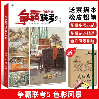【】争霸联考5色彩场景 2021烈公文化汪子程色彩基础场景色稿步骤解析室内外场景临摹写生范画