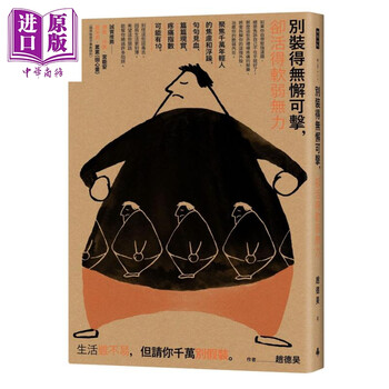 别装得无懈可击 却活得软弱无力 港台原版 赵德昊 时报出版 励志读物