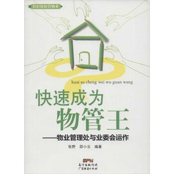 快速成为物管王:物业管理处与业委会运作
