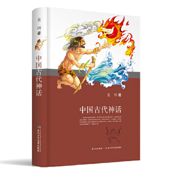 中国古代神话.珍藏版（精装）9787556098620