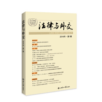 法律与外交 期