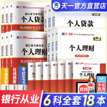 天一金融2021年银行从业资格证考试教材6科全套辅导试卷全套银行从业资格考试法律法规公共基础个人理财