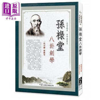 孙禄堂八卦剑学 港台原版 孙禄堂 大展